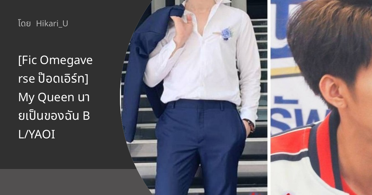 [Fic Omegaverse ป๊อดเอิร์ท] My Queen นายเป็นของฉัน BL/YAOI: ฟิค Boy ...