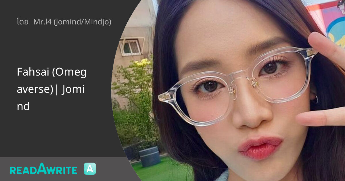 Fahsai (Omegaverse)| Jomind: ฟิค Girl Love (แชท)