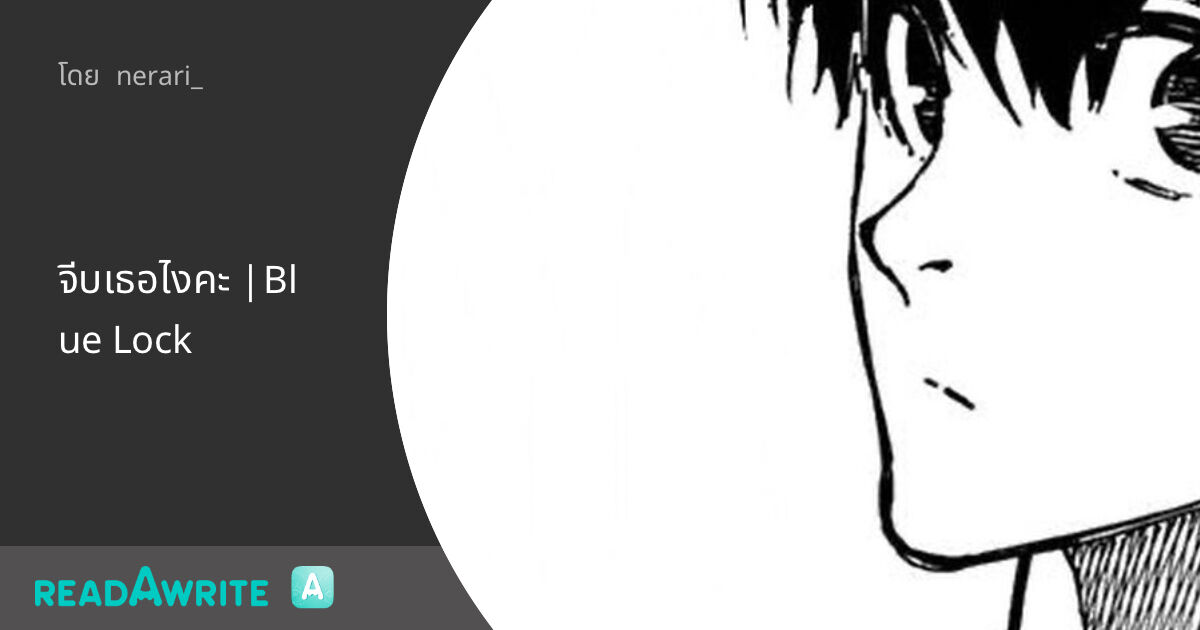 จีบเธอไงคะ |Blue Lock: ฟิค Boy Love (แชท)