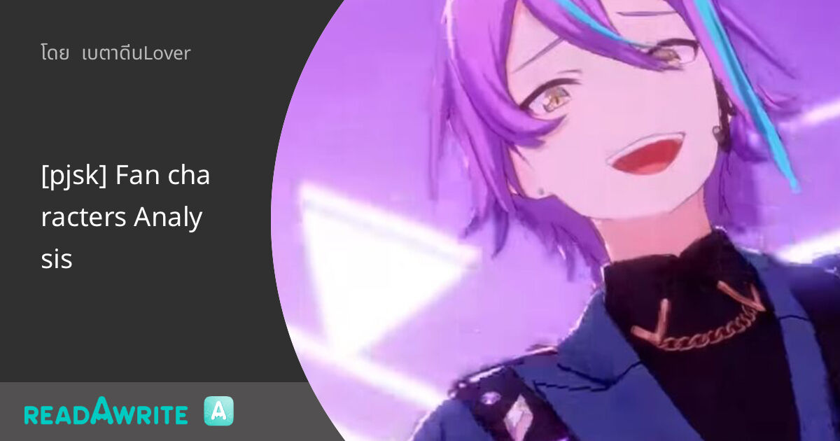 [pjsk] Fan characters Analysis: ฟิคฟรีสไตล์ (บรรยาย)