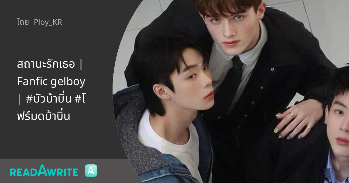 สถานะรักเธอ | Fanfic gelboy | #บัวบ้าบิ่น #โฟร์มดบ้าบิ่น: ฟิค Boy Love (แชท)