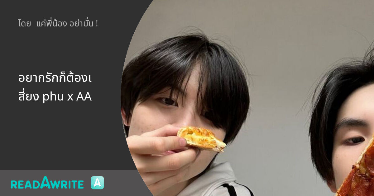 อยากรักก็ต้องเสี่ยง phu x AA: ฟิค Boy Love (แชท)