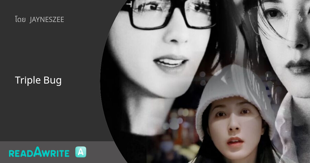 Triple Bug: ฟิค Girl Love (บรรยาย)