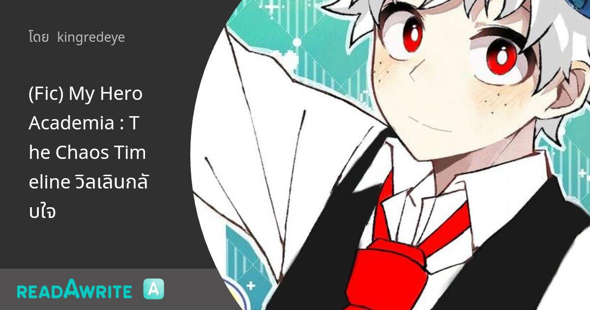 (Fic) My Hero Academia : The Chaos Timeline วิลเลินกลับใจ: ฟิคฟรีสไตล์ ...