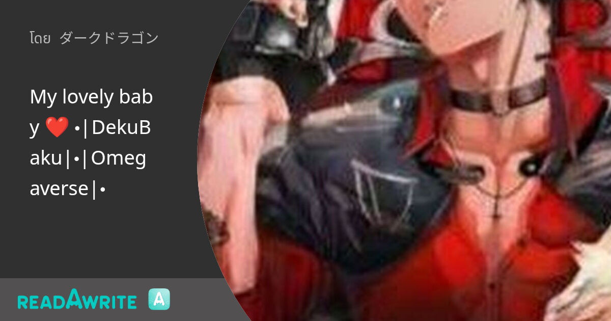 My lovely baby ️ •|DekuBaku|•|Omegaverse|•: ฟิค Boy Love (แชท)