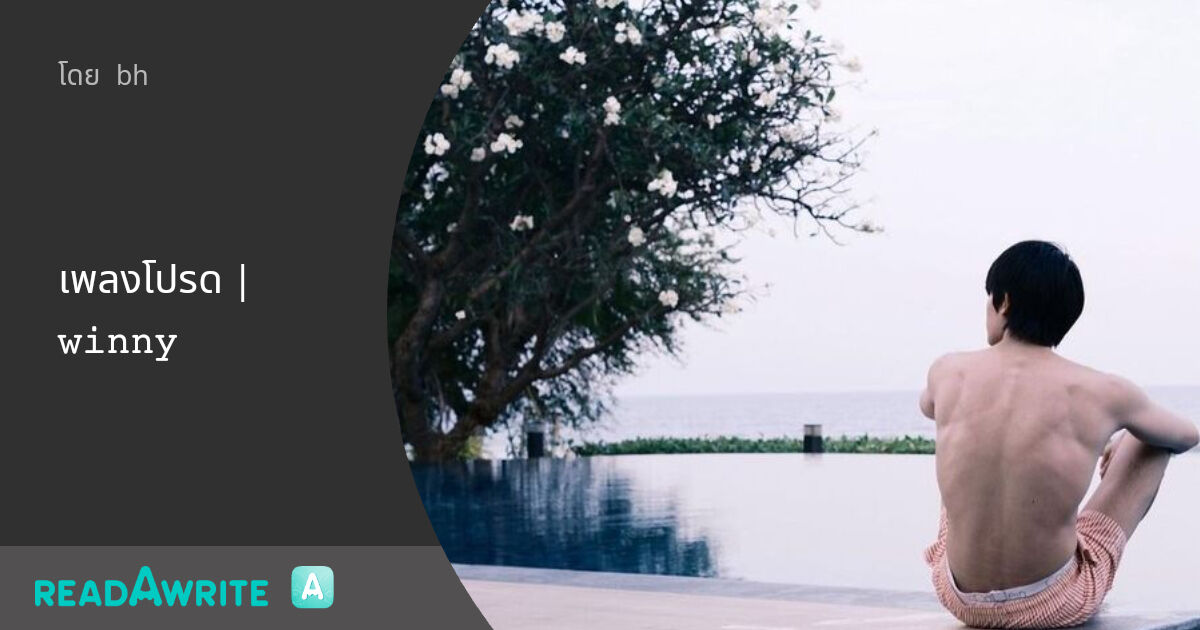 เพลงโปรด | 𝚠𝚒𝚗𝚗𝚢: ฟิค Boy Love (แชท)