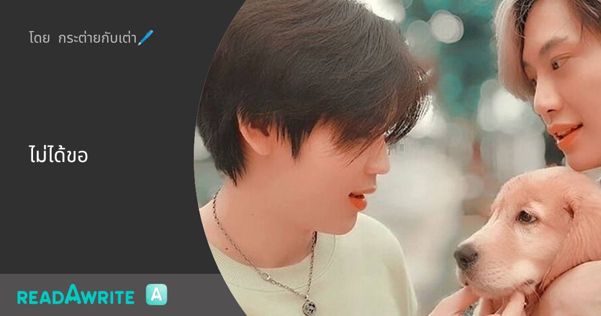 ไม่ได้ขอ: นิยาย Boy Love Party Room (แชท)