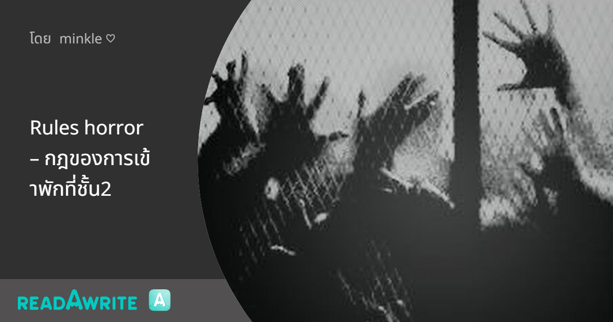 Rules horror – กฎของการเข้าพักที่ชั้น2: ลึกลับ