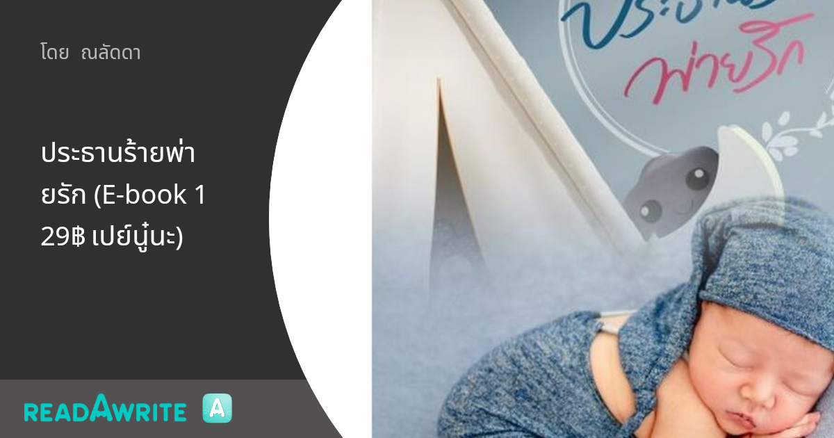 ประธานร้ายพ่ายรัก (E-book 129฿ เปย์นู๋นะ) - บทที่ 1 ตอนที่ 1: นิยายโรมานซ์