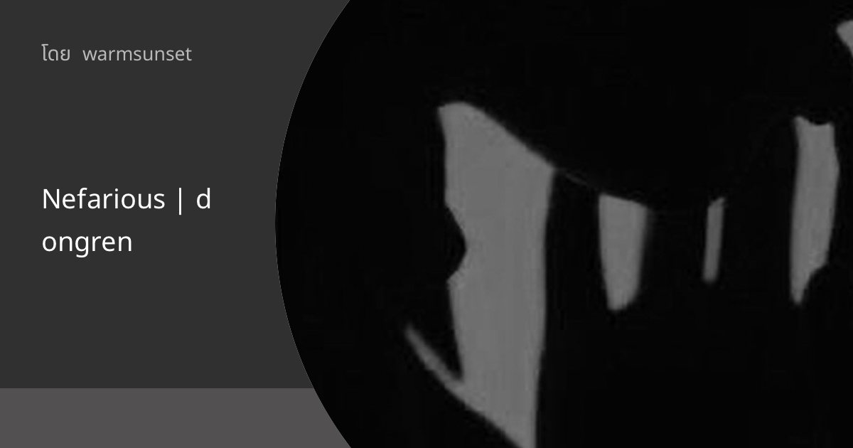 Nefarious | dongren - 𝑪𝒉𝒂𝒑𝒕𝒆𝒓 𝟗 : ฟิค Boy Love (แชท)