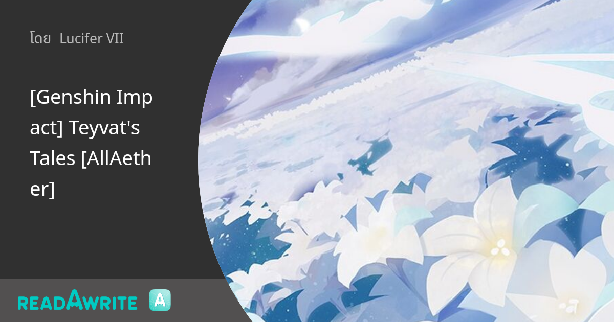 [Genshin Impact] Teyvat's Tales [AllAether] - 11 สัญญากันไว้แล้ว ...