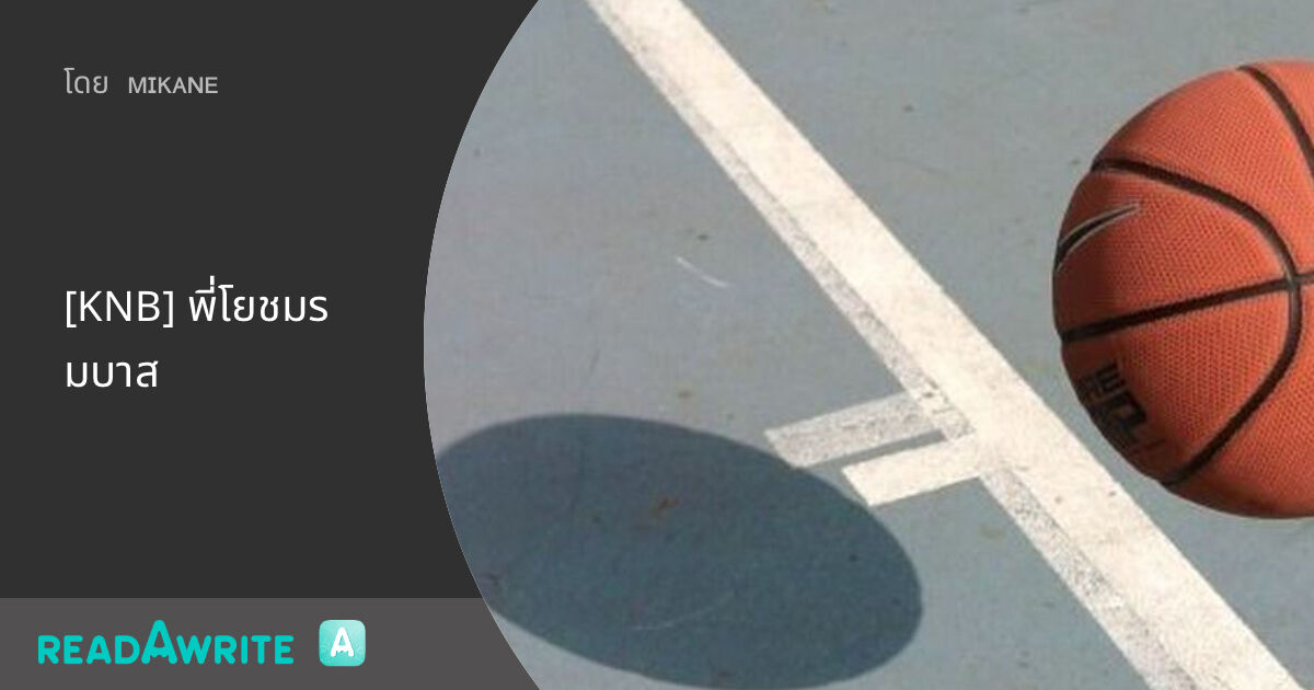 [KNB] พี่โยชมรมบาส: ฟิค Boy Love (แชท)