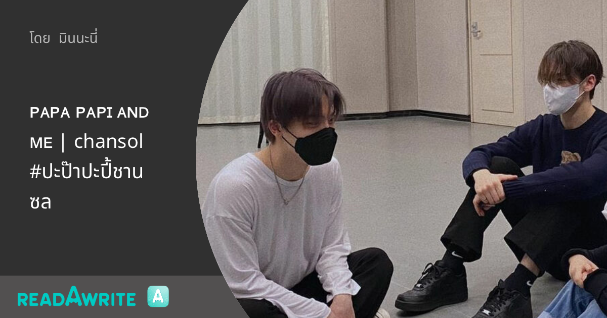 ᴘᴀᴘᴀ ᴘᴀᴘɪ ᴀɴᴅ ᴍᴇ | chansol #ปะป๊าปะปี้ชานซล - ᴘᴀᴘᴀ ᴘᴀᴘɪ ᴀɴᴅ ᴍᴇ 10 ...