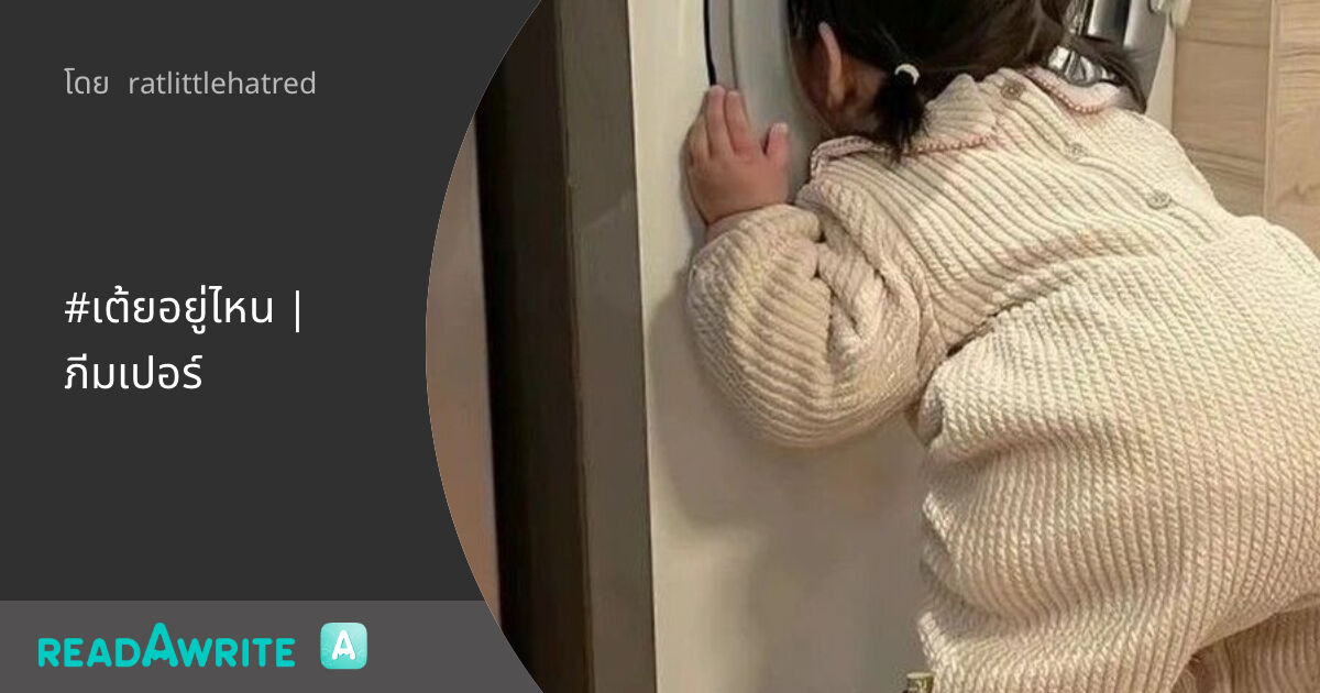 #เต้ยอยู่ไหน | ภีมเปอร์: ฟิค Boy Love (แชท)