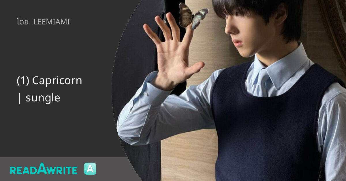 (1) Capricorn | sungle: ฟิค Boy Love (แชท)