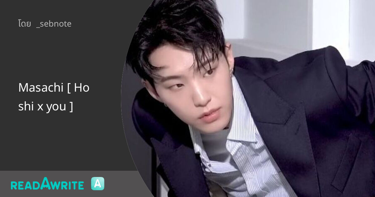 Masachi [ Hoshi x you ]: ฟิคฟรีสไตล์ (แชท)