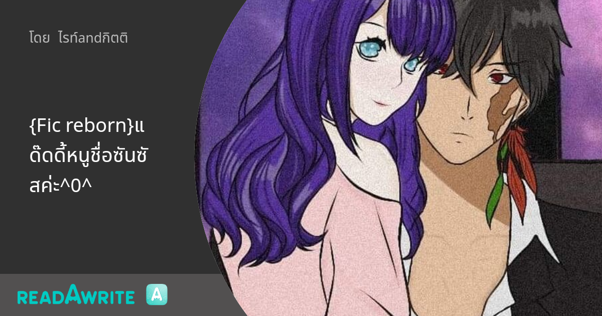 {Fic reborn}แด๊ดดี้หนูชื่อซันซัสค่ะ^0^ - 1 จุดเริ่มต้นของความชุลมุน ...