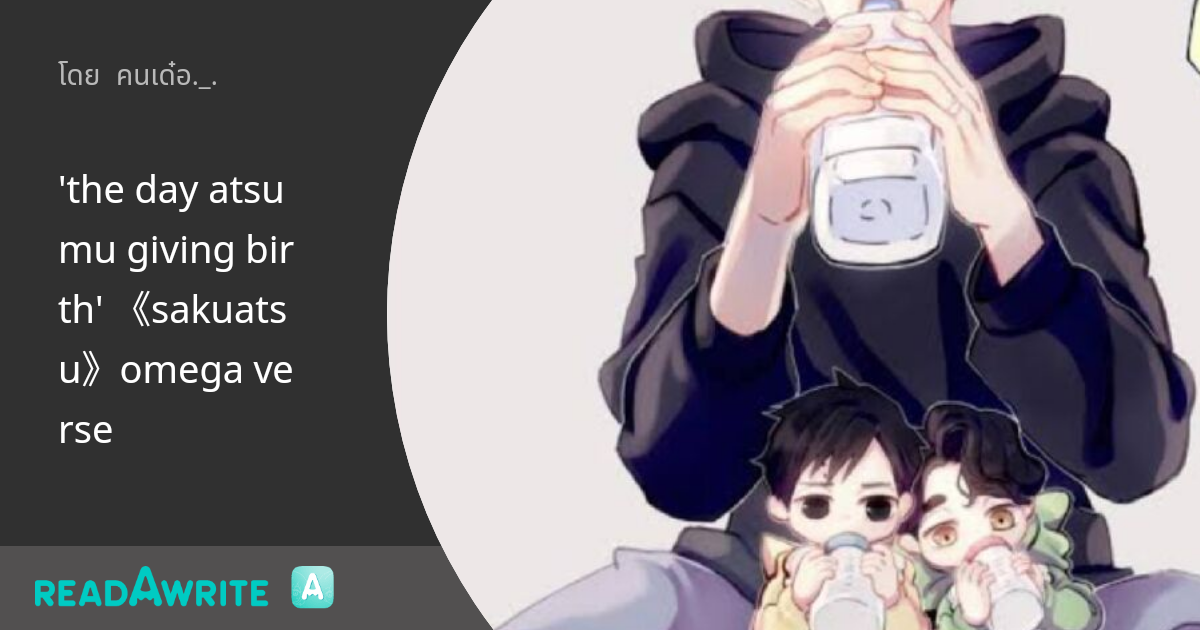 'the day atsumu giving birth' 《sakuatsu》omega verse: ฟิค Boy Love (แชท)