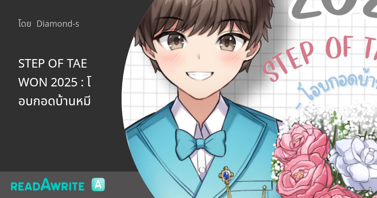 STEP OF TAEWON 2025 : โอบกอดบ้านหมี - 🌜 พาร์ทเก็บตกบ้านหมี 07.02.2025🌛: นิยาย Boy Love Lovely Room