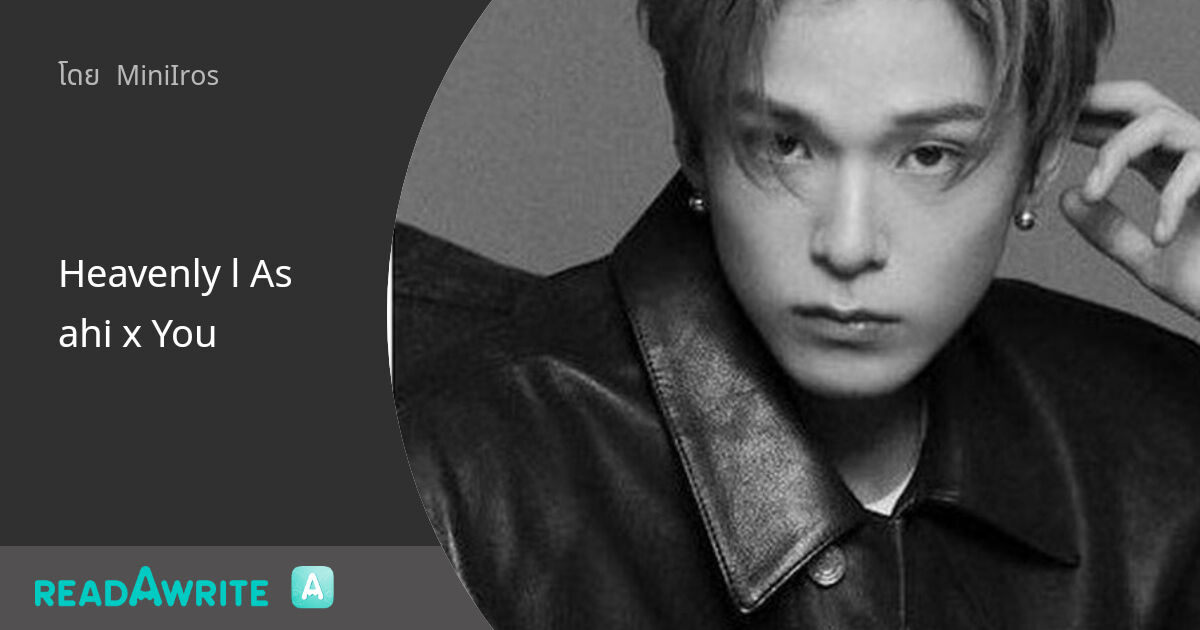 Heavenly l Asahi x You: ฟิคฟรีสไตล์ (บรรยาย)