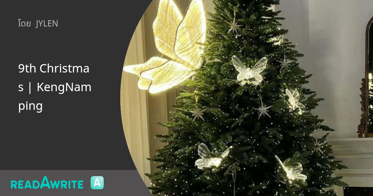 9th Christmas | KengNamping - 5🔔 : ฟิค Boy Love (แชท)