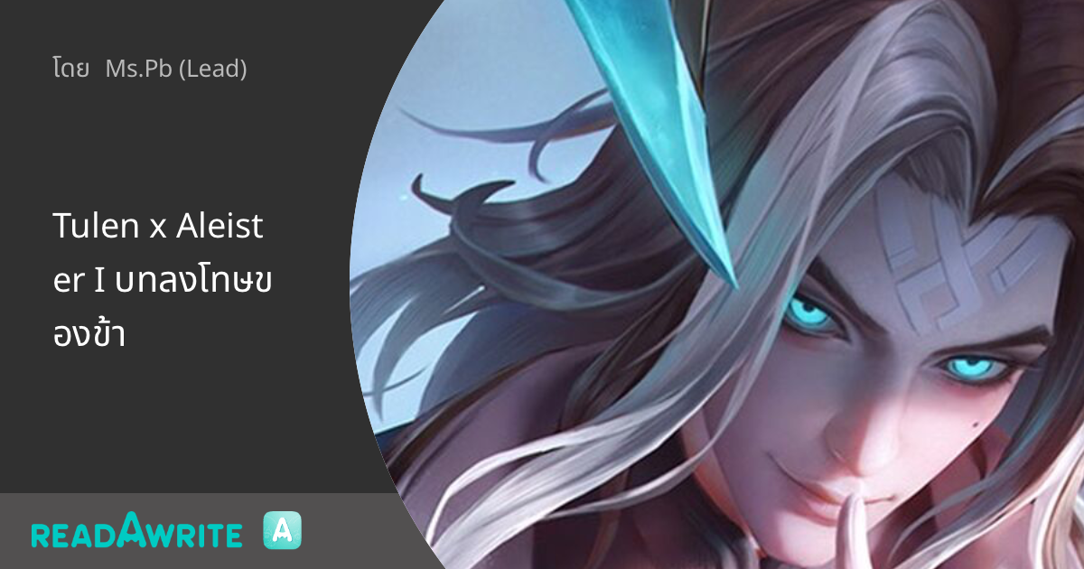Tulen x Aleister I บทลงโทษของข้า: ฟิค Boy Love (บรรยาย)