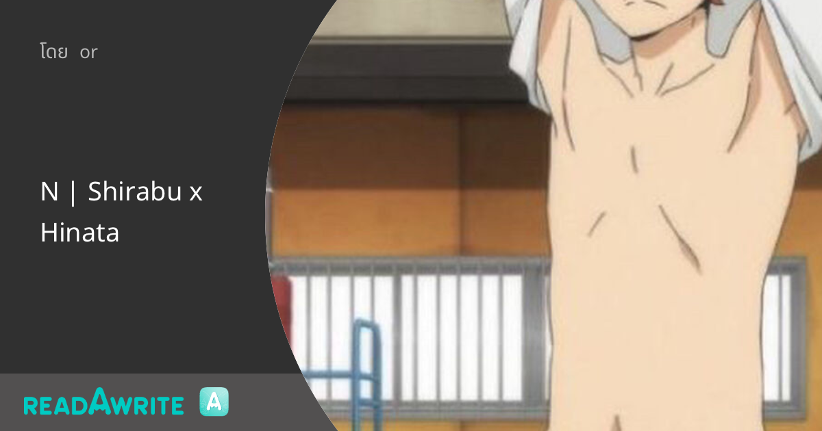 N | Shirabu x Hinata - 10 : ฟิค Boy Love (แชท)