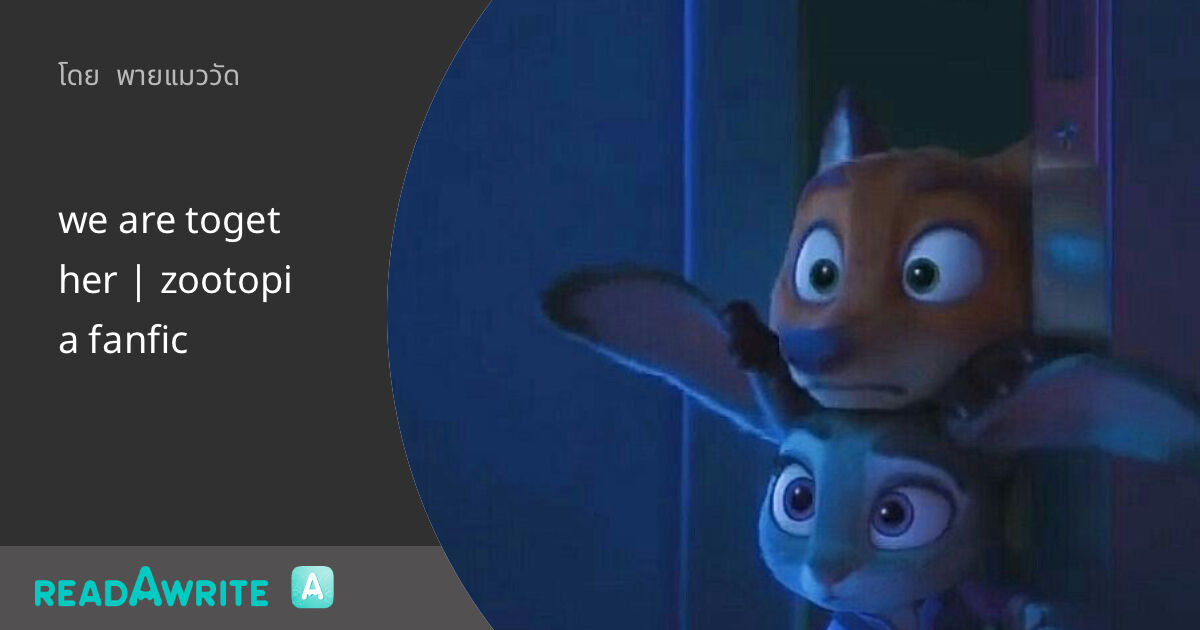 we are together | zootopia fanfic: ฟิค Love Novel (แชท)