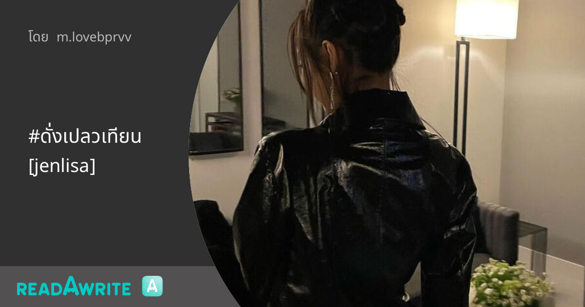 #ดั่งเปลวเทียน [jenlisa] - no.9 (nc) : ฟิค Girl Love (แชท)