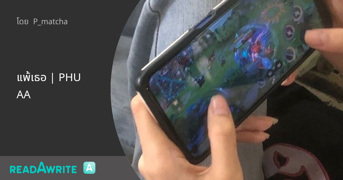 แพ้เธอ | PHUAA: ฟิค Boy Love (แชท)