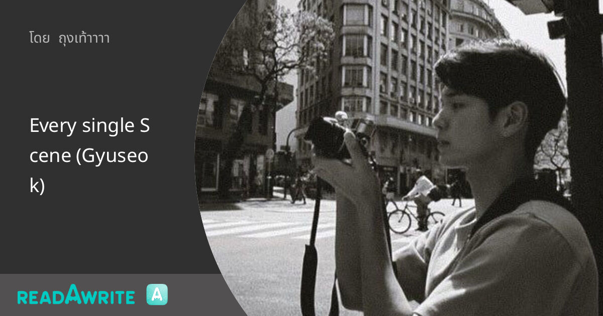 Every single Scene (Gyuseok): ฟิคฟรีสไตล์ (แชท)
