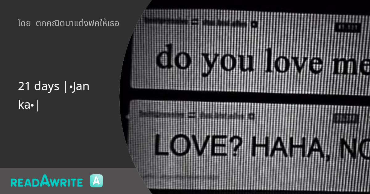 21 days |•Janka•| - 8 : ฟิค Boy Love (แชท)