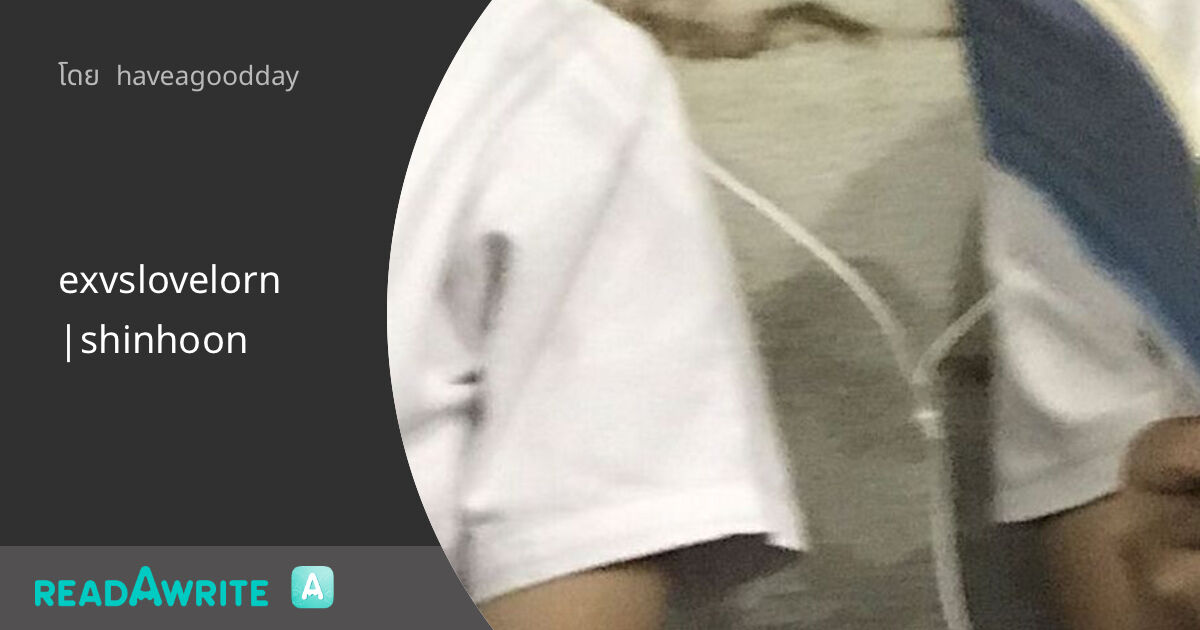 exvslovelorn |shinhoon: ฟิค Boy Love (แชท)