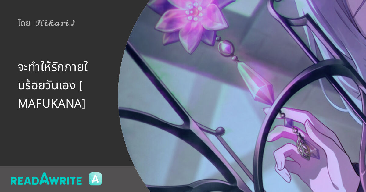 จะทำให้รักภายในร้อยวันเอง [MAFUKANA]: ฟิค Girl Love (แชท)