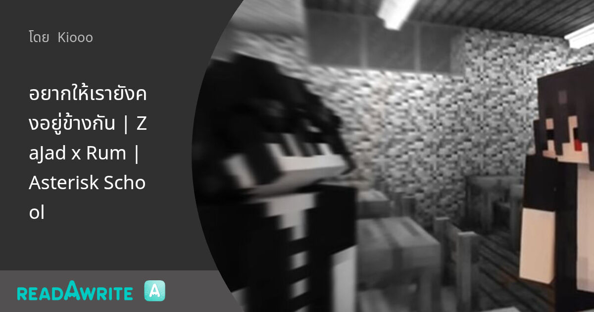 อยากให้เรายังคงอยู่ข้างกัน | ZaJad x Rum | Asterisk School: ฟิค Boy ...