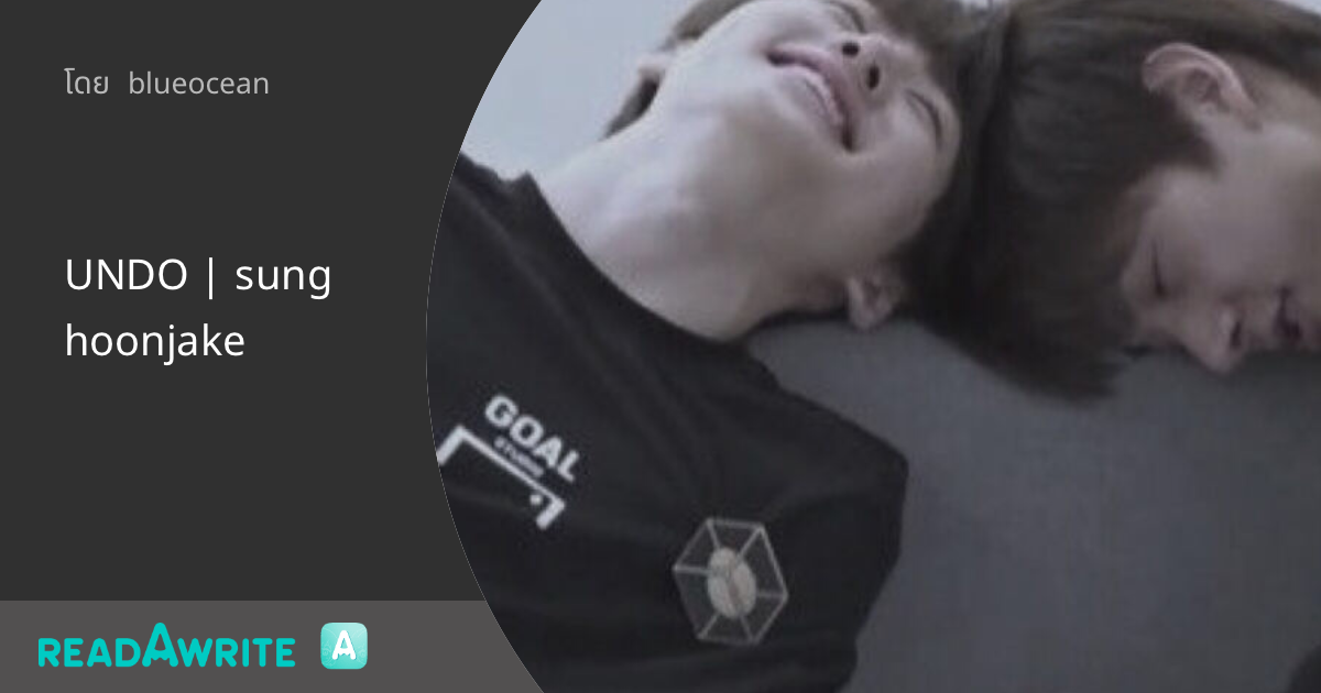 UNDO | sunghoonjake - 07 : ฟิค Boy Love (แชท)