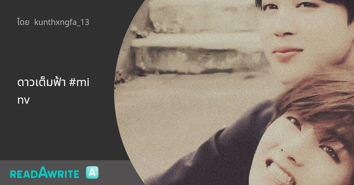 ดาวเต็มฟ้า #minv: นิยาย Boy Love Lovely Room