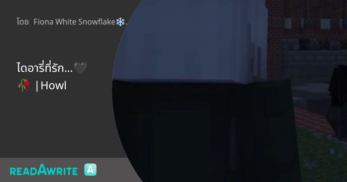 ไดอารี่ที่รัก...🖤🥀 |Howl - ชาติหน้ามีจริงของให้เราได้อยู่ด้วยกัน...[END ...