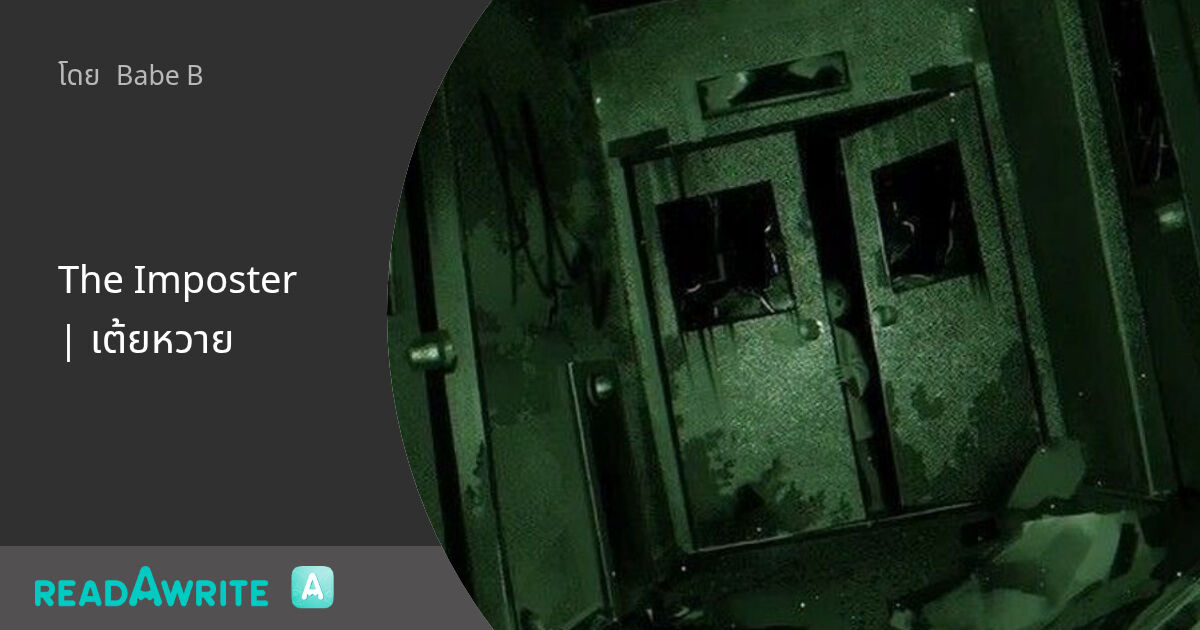 The Imposter | เต้ยหวาย: ฟิค Boy Love (แชท)