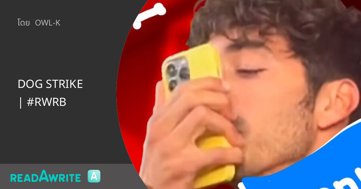 DOG STRIKE | #RWRB: แฟนฟิคชั่น