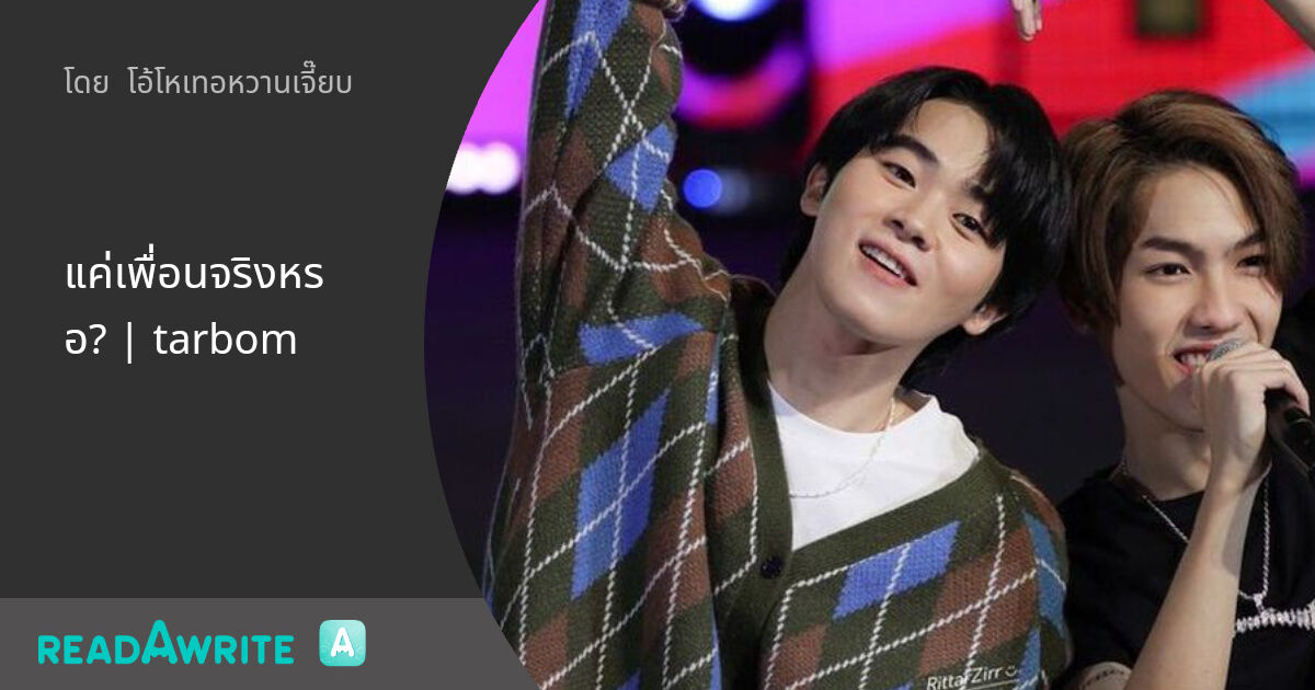 แค่เพื่อนจริงหรอ? | tarbom: ฟิค Boy Love (แชท)