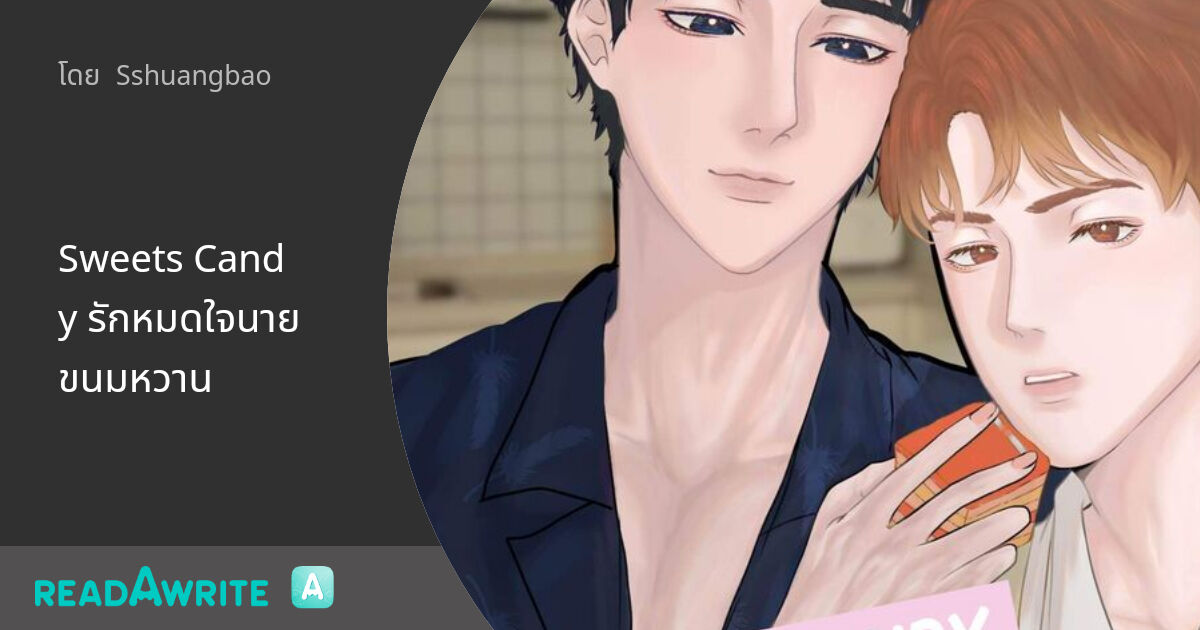 Sweets Candy รักหมดใจนายขนมหวาน: นิยาย Boy Love Lovely Room