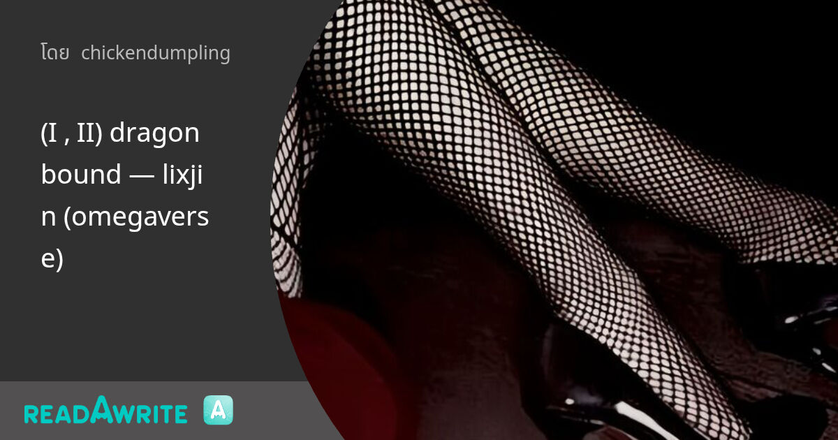 (I , II) dragonbound — lixjin (omegaverse): ฟิค Boy Love (แชท)