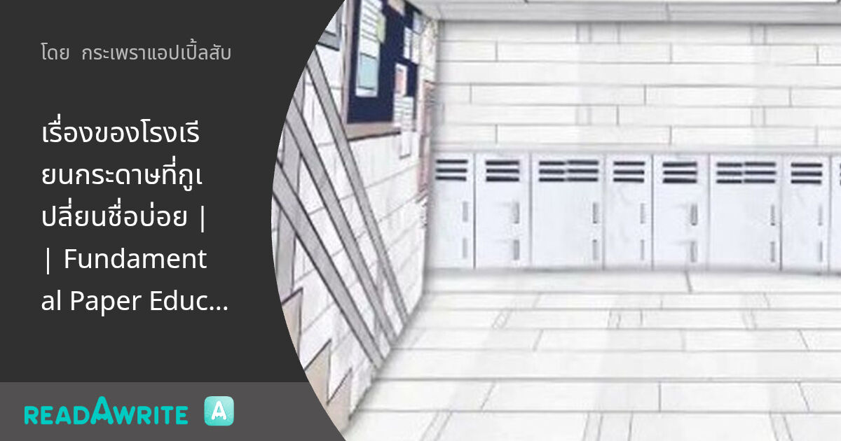 เรื่องของโรงเรียนกระดาษที่กูเปลี่ยนชื่อบ่อย || Fundamental Paper ...