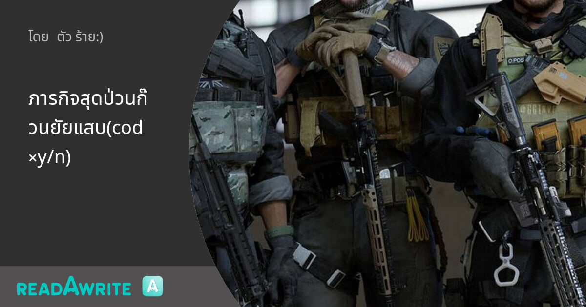 ภารกิจสุดป่วนก๊วนยัยแสบ(cod×y/n): ฟิคฟรีสไตล์ (แชท)