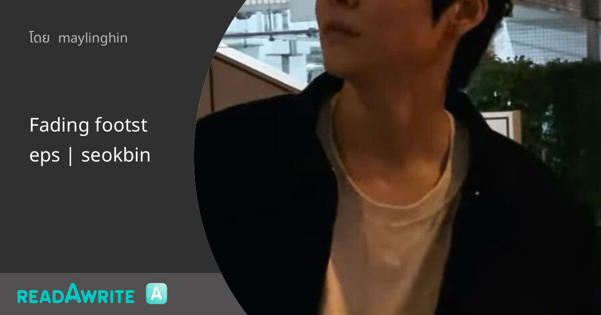 Fading footsteps | seokbin - 22 : ฟิค Boy Love (แชท)