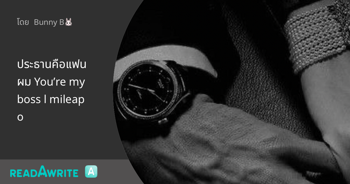 ประธานคือแฟนผม You’re my boss l mileapo: ฟิค Boy Love (แชท)