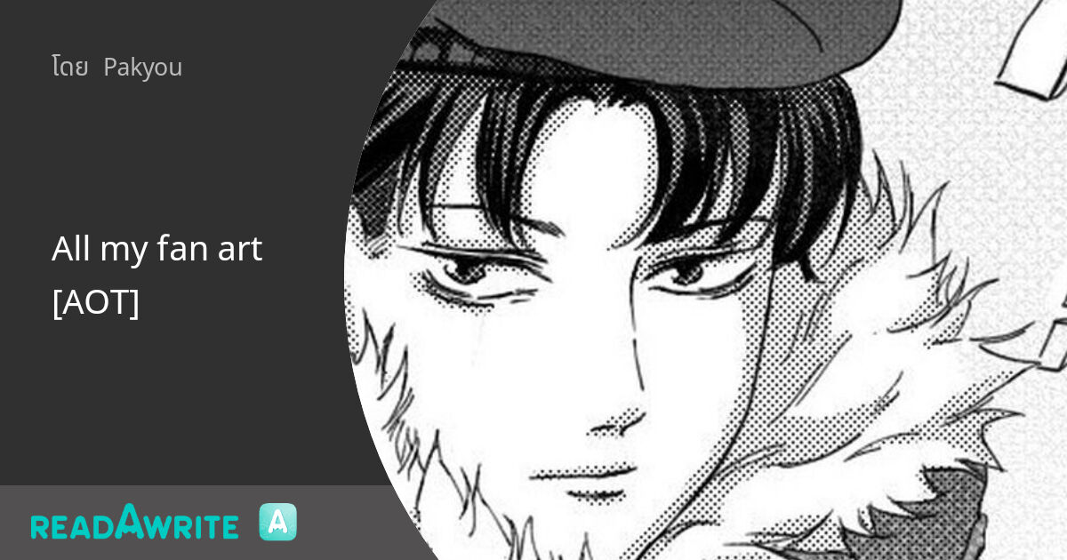 All my fan art [AOT]: โดจินฟรีสไตล์