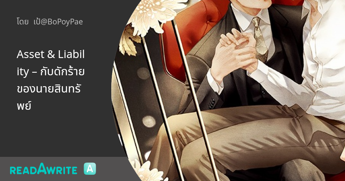 Asset & Liability – กับดักร้ายของนายสินทรัพย์: นิยาย Boy Love Lovely Room
