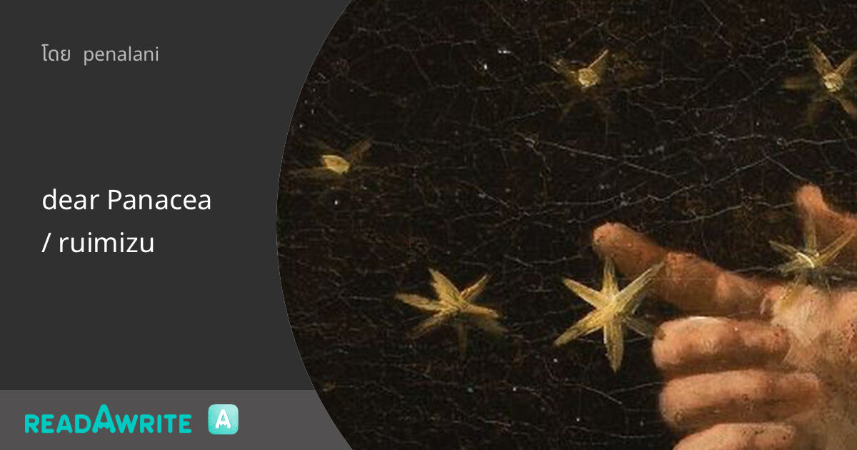 dear Panacea / ruimizu - sf / blazemouche - i : ฟิค Love Novel (บรรยาย)